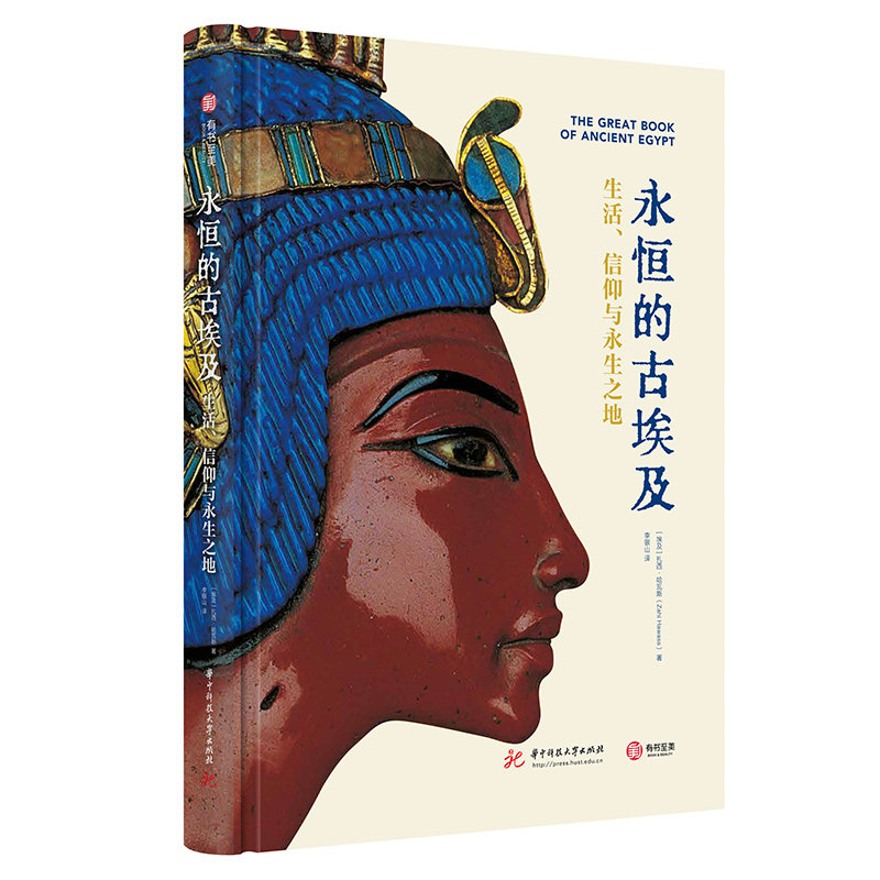【官方正版】古埃及画集画册书籍 永恒的古埃及 生活 信仰与永生之地 438幅珍贵图像+628个文明遗存考古发掘和研究书 有书至美