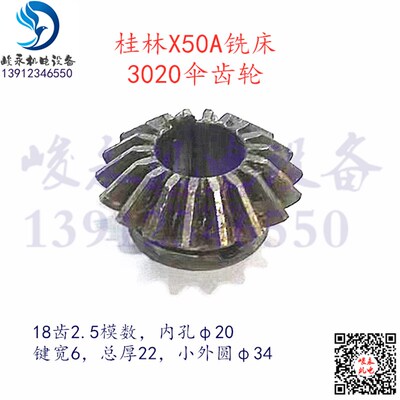 桂林铣床机床配件X50A XQ5025B XQ5020B 变速走刀箱3020伞齿轮