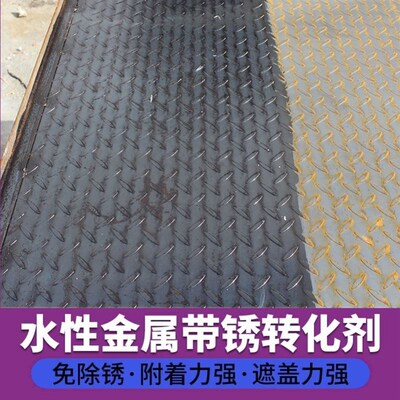 固森堡铁锈转化剂固锈转化液彩钢瓦翻新漆带锈S喷涂免打磨除锈漆