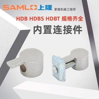 上隆原装正品内置 连接件HDB HDBS HDBT 20 30 40 45紧固接头哨子