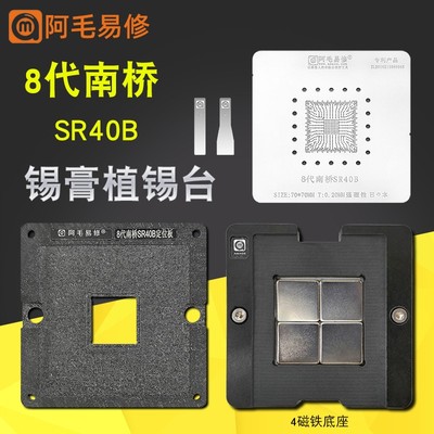阿毛易修笔记本8代南桥SR40B芯片锡膏植锡台钢网快速定位板植球台