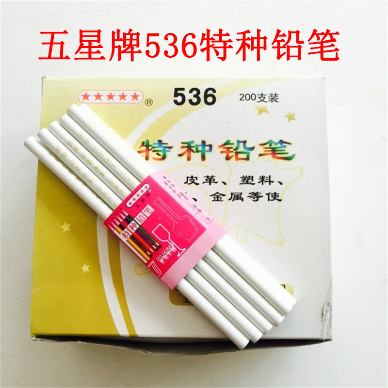 五星牌536特种铅笔 点钻笔 白笔(皮革塑料瓷器金属)
