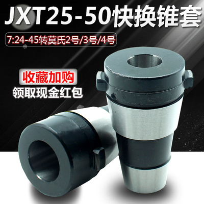 JXT25-50快换铣夹头配件莫氏锥柄铣刀套中间套7:24-45234#号