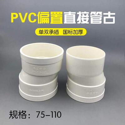 lsquo;75/110pvc偏心直接管古  排水管配件直通接头移位器内插单