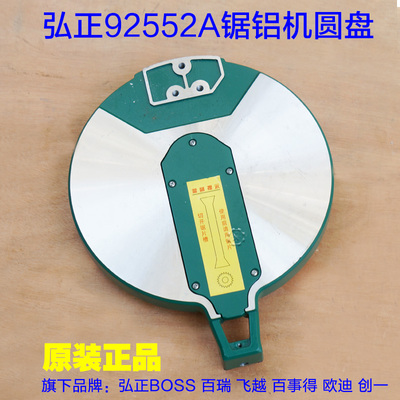 弘正欧迪92552A锯铝机圆盘 铝底座底盘 转动盘255D皮带10寸配件