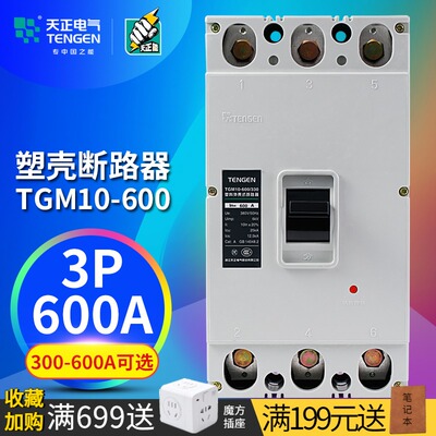 天正塑壳断路器三相空气开关电闸大宽接线孔口TGM10-600/330 400A