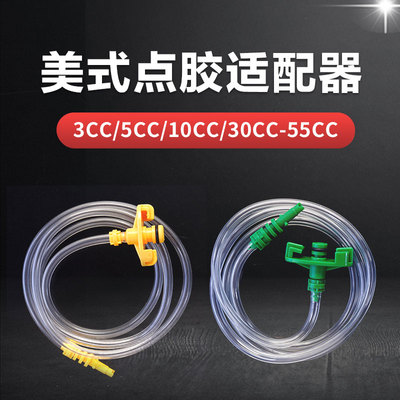 点胶机针筒美式适配器3cc/5cc/10cc/30cc/55cc针筒连接器连接管
