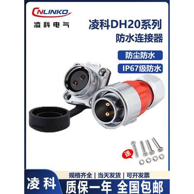凌科 CNLINKO DH20 DH-20电源公头母座 快速连接金属合金航空插头
