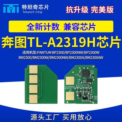 适用奔图TL-A2319H硒鼓芯片BM2300打印机芯片TL-A2319H计数芯片