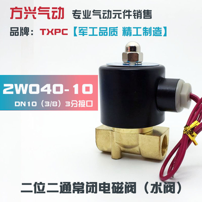3分电磁阀2W040-10常闭水阀DN10气阀油阀220V 24V 全铜开关阀TXPC