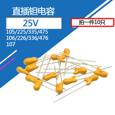 直插钽电容25v1uF 2.2u 33 47 105 225 476 2.54mm插件25伏10微法