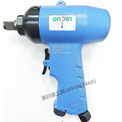 台湾onpin宏斌气动螺丝刀OP-601D 1/2枪型气动扳手扭力扳手正品