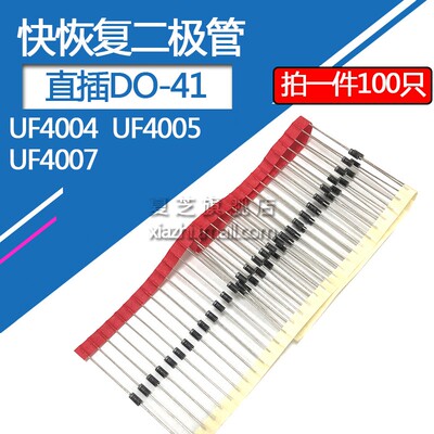 快恢复二极管UF4004 UF4005 UF4007 1A-400V/600V/1000V直插DO-41