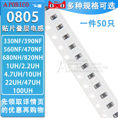 0805贴片叠层电感 330 390 470 560NH/ 1 2.2 4.7 10 22 47 100UH