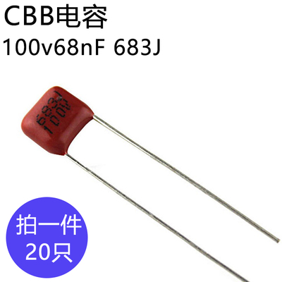 CBB电容100v68nF金属膜电容100伏0.068微法脚距5mm薄膜电容器683J