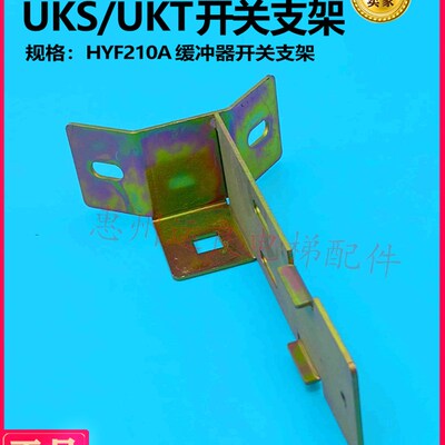 惠州运良电梯配件日立电梯HYF210A缓冲器开关支架UKS支架UKT支架