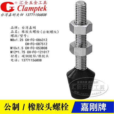 嘉刚快速夹具夹钳橡胶头螺丝CH-FC-086312/087512/108515/121017