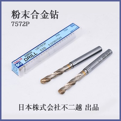 L7572P 日本不二越NACHI直柄粉末钻头电钻咀2 1 2 3 4 5 6 7 8-13