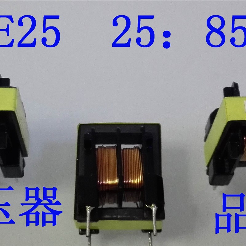 域陆脉冲隔离变压器EE25变比25:85适用频率几十K其他比值可定制