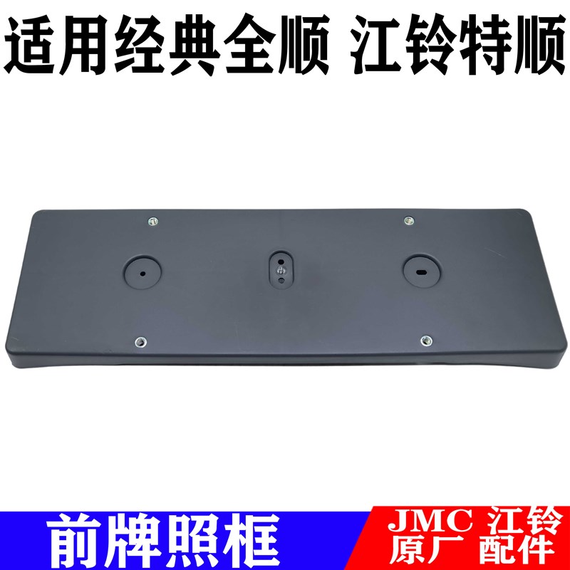 江铃全顺特顺牌照板牌照框前保险杠牌照支架经典全顺车牌架牌照托