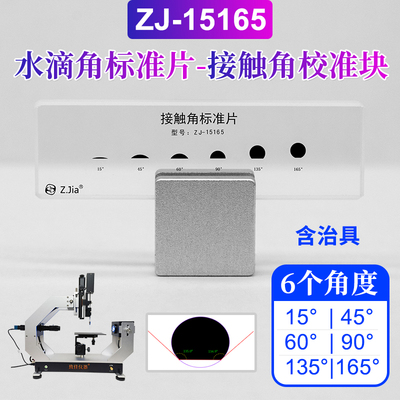 ZJIA接触角测量仪校准片水滴角标准片块玻璃水滴角测量仪ZJ-15165