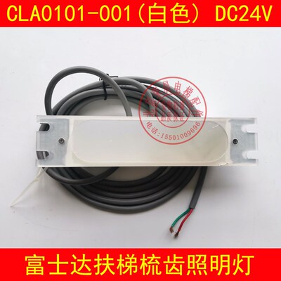 富士达扶梯梳齿板照明灯 RW-SCD02G/DC24V CLA0101-001 梯级灯