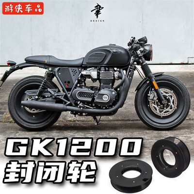 高金GK1200改装封闭轮毂盘全覆盖车轮罩Brixton cromwell专用直上