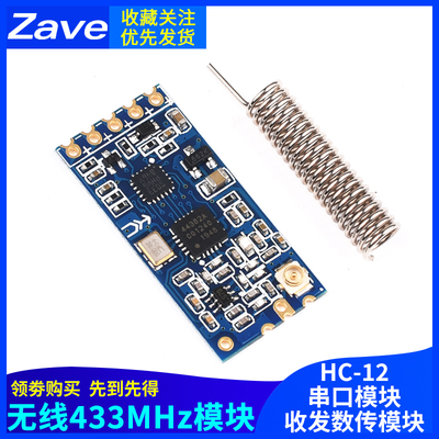 HC-12无线433串口模块433MHz无线433m收发数传模块无线模组网