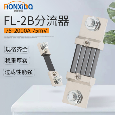 直流电流表外附FL2分流器B级75-2000A 75mV可定制0.5级锰铜全新料