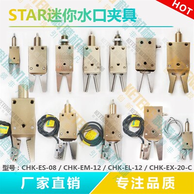 机械手夹具STAR迷你夹具CHK-EM-12-C/ES-08/EX-20-C水口夹子EINS