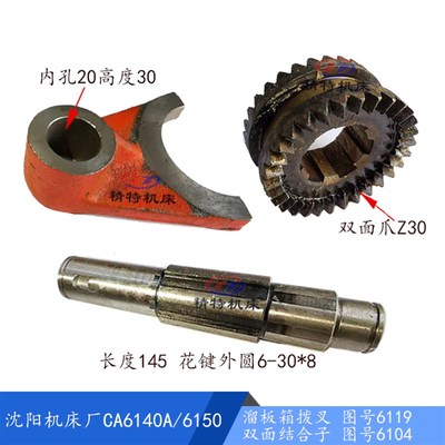 沈阳机床CA6140/6150花键轴6042 长145 结合子6045/Z30/拨叉 孔20