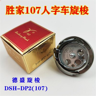 胜家107人字车曲折缝三角针之字缝 德盛旋梭 DSH-DP2(107)大旋梭