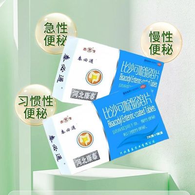 【泰必通】比沙可啶肠溶片5mg*7片/盒便秘习惯性便秘通便