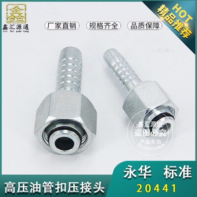 20411油管扣压接头永华标准液压软管直通24度锥密封H型胶管接头