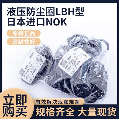 进口日本NOK防尘密封LBH*31.5/32/35/35.5/36/40/45/50/53/55/56