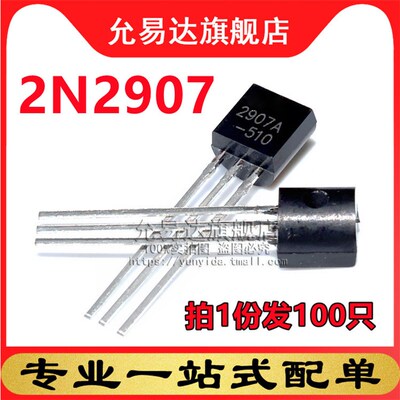 全新三极管TO-92 2N2907 100只