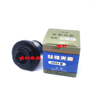 正品三鼎牌J4024L丝锥夹套M5M6M8M10M12M14M16M18M20M22M24M27M30