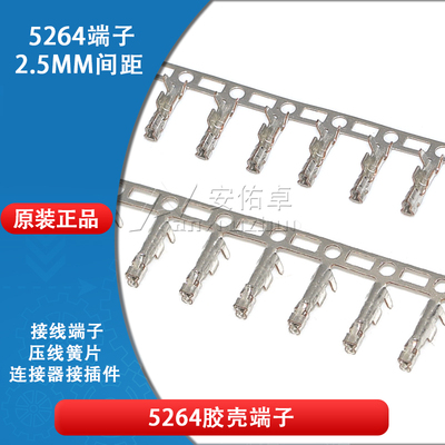 5264胶壳端子 接线端子2.5mm间距接插件连接器簧片压线弹簧片冷压