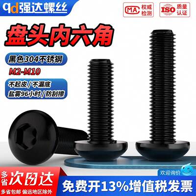 QD黑色304不锈钢圆头内六角螺丝ISO7380半圆头螺栓盘头螺钉M2-M10