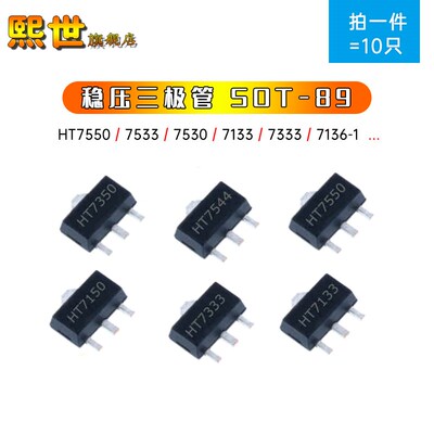 10只稳压三极管SOT-89 HT7550-1/7130/7024/7330/7533/7325A-1