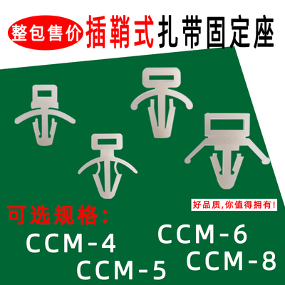 插鞘式固定座CCM-4 CCM-5 CCM-6 CCM-8 基本钻孔扎带座 PHC插销座