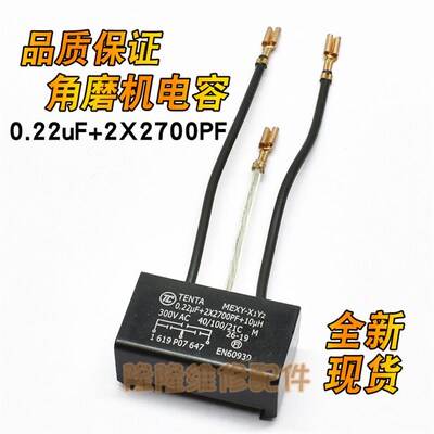 角磨机电容0.22F )GWS6-100/660 TWS6600 6700磨光机启动保护器