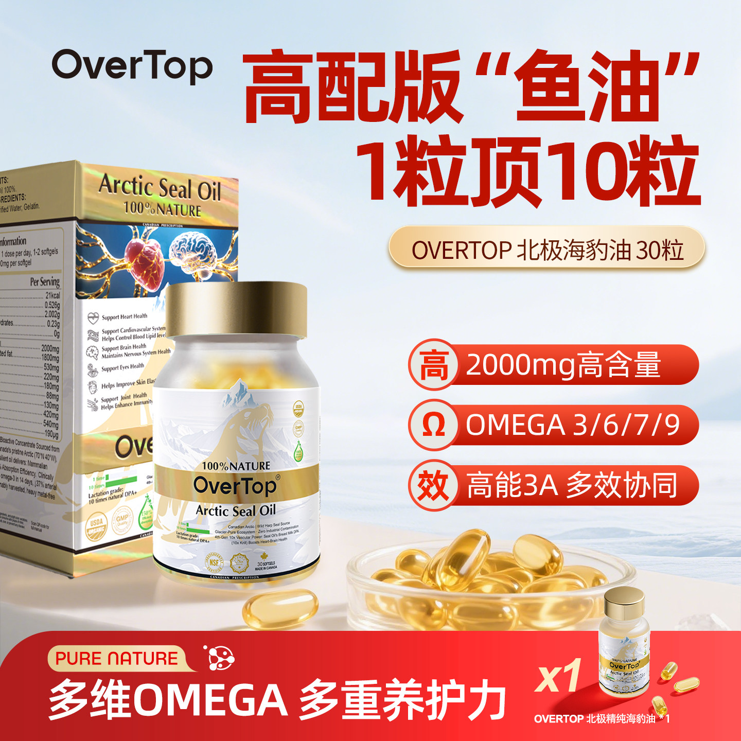 Overtop海豹油成人omega3成人高纯度DPA深海鱼油心脏脑血管养呵护