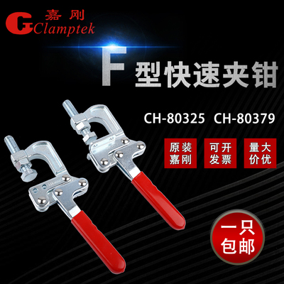 台湾嘉刚F型夹钳KL CH-80325肘夹CH-80379快速夹具固定夹紧器