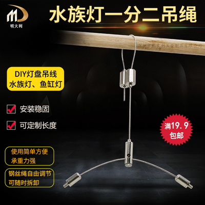 DIY灯盘吊绳钢丝挂绳 ap700鱼缸灯金卤灯吊线水族灯一分二吊绳