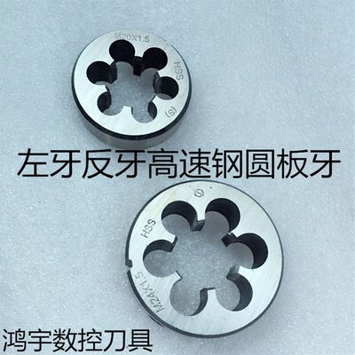 高速钢左板牙 反牙反螺纹不锈钢圆板牙M3M4M5M6M8M10X1M16X1.5M20