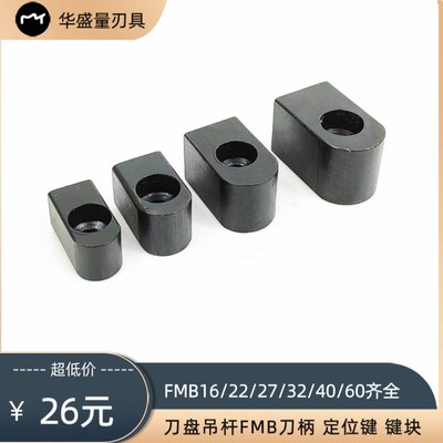 数控刀柄配件面铣刀盘刀柄定位键方块销键块FMB22FMB27FMB32FMB40