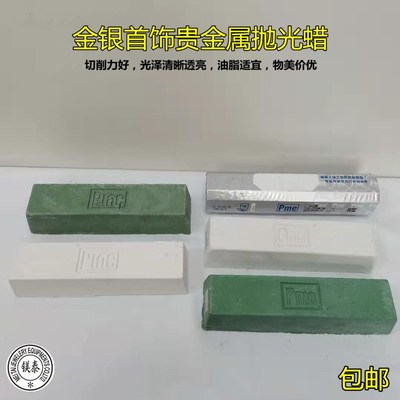 PINC白蜡 青蜡 2P上光蜡 珠金银首饰贵金属镜面不锈钢去粗抛光蜡