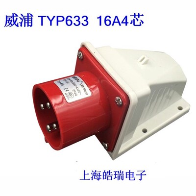 威浦工业插座连接器WEIPU航空插座TYP633明装16A4芯三相四线380V