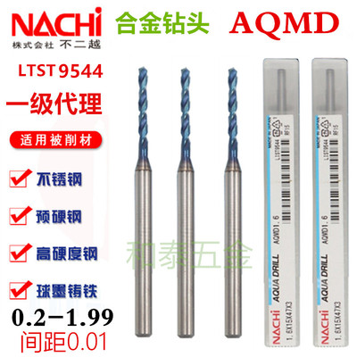 日本不二越NACHI微型钻头小孔加工钨钢硬质合金钻头L9544D0.2/0.5
